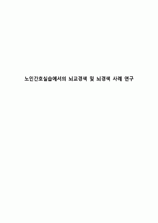 노인간호실습에서의 뇌교경색 및 뇌경색 사례 연구