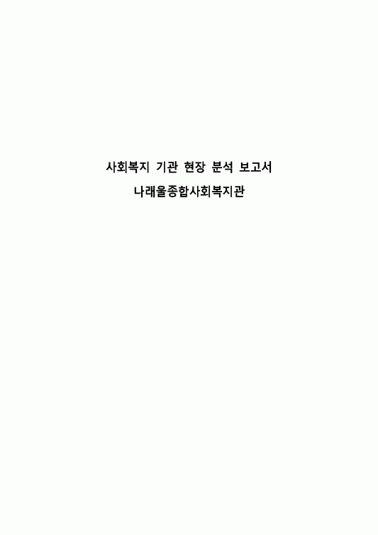 사회복지 기관 현장 분석 보고서 나래울종합사회복지관