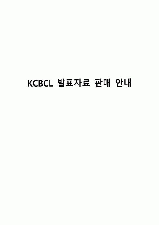 KCBCL 발표자료 판매 안내