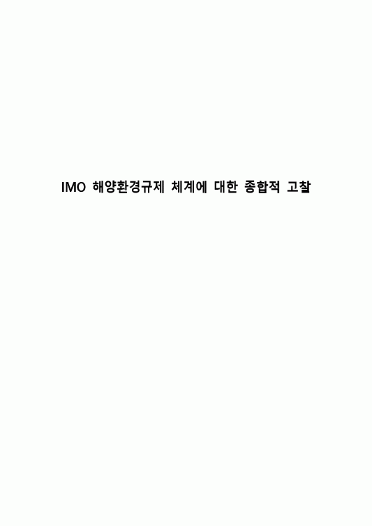 IMO 해양환경규제 체계에 대한 종합적 고찰