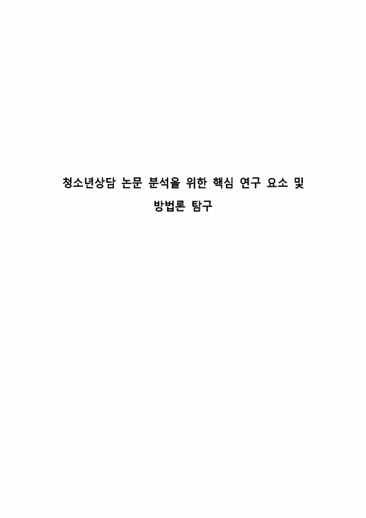 청소년상담 논문 분석을 위한 핵심 연구 요소 및 방법론 탐구