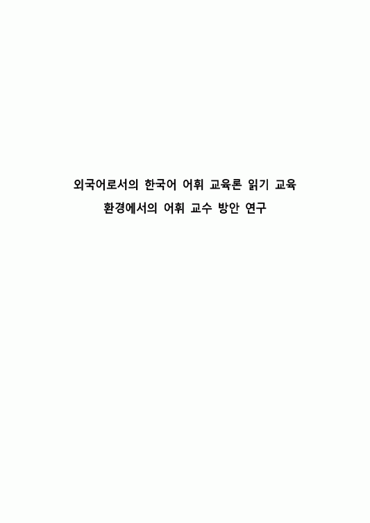 외국어로서의 한국어 어휘 교육론 읽기 교육 환경에서의 어휘 교수 방안 연구