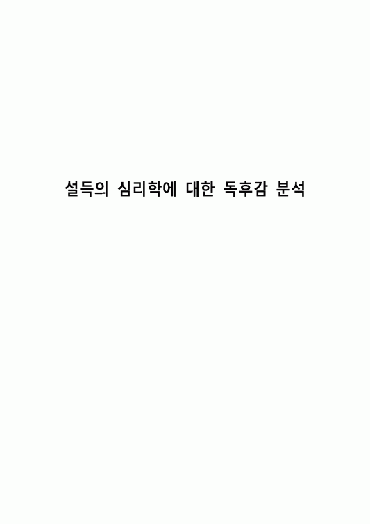 설득의 심리학에 대한 독후감 분석