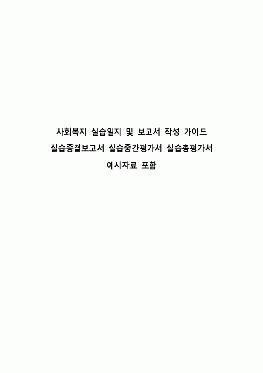 사회복지 실습일지 및 보고서 작성 가이드 실습종결보고서 실습중간평가서 실습총평가서 예시자료 포함