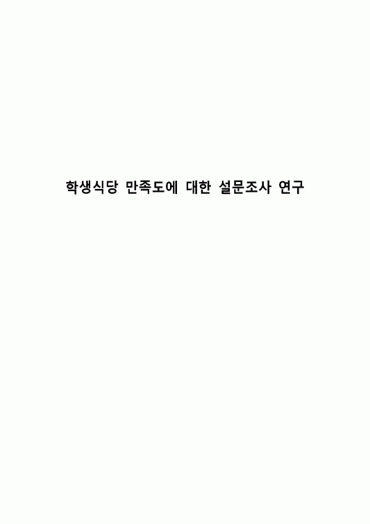 학생식당 만족도에 대한 설문조사 연구