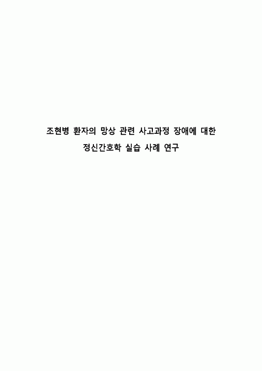 조현병 환자의 망상 관련 사고과정 장애에 대한 정신간호학 실습 사례 연구
