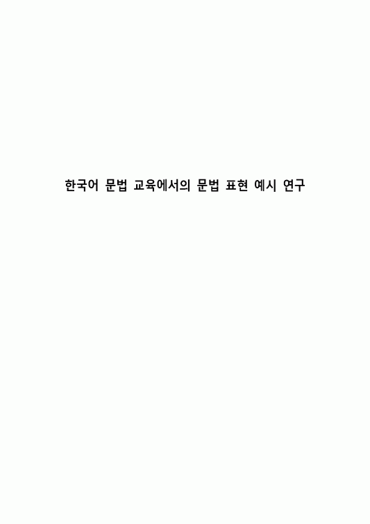 한국어 문법 교육에서의 문법 표현 예시 연구