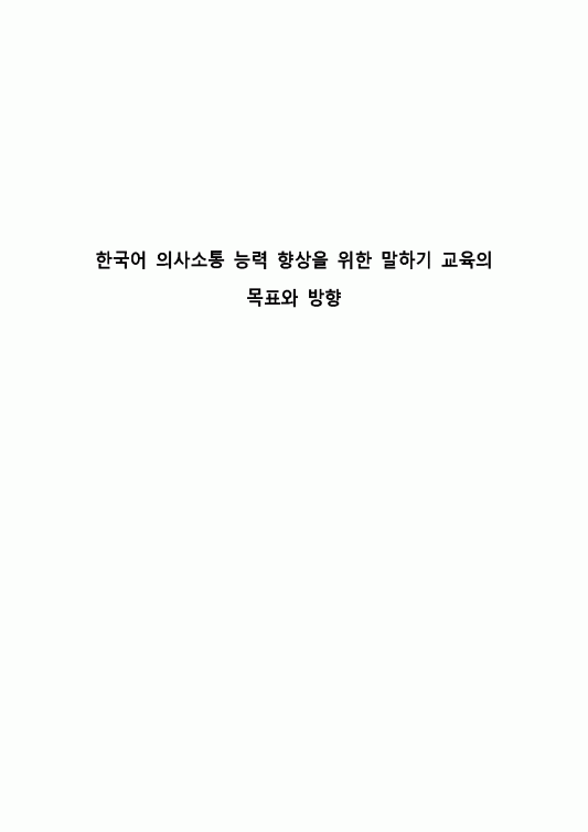한국어 의사소통 능력 향상을 위한 말하기 교육의 목표와 방향