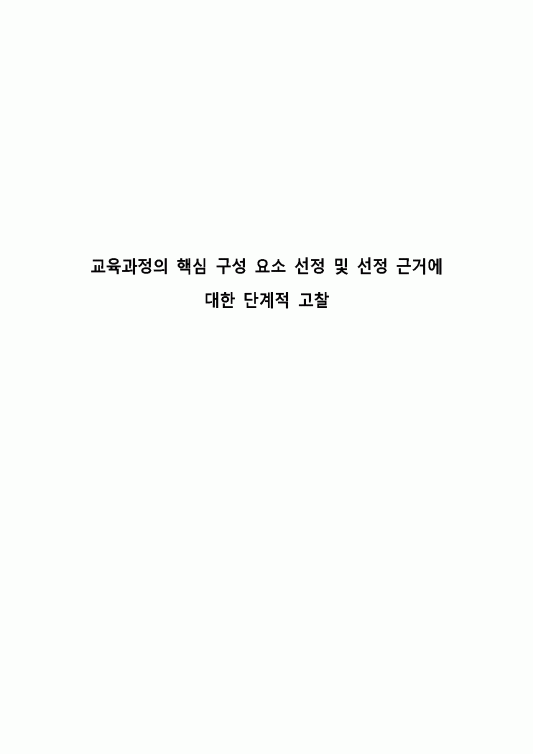 교육과정의 핵심 구성 요소 선정 및 선정 근거에 대한 단계적 고찰