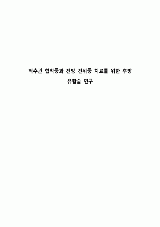 척추관 협착증과 전방 전위증 치료를 위한 후방 유합술 연구