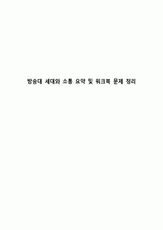 방송대 세대와 소통 요약 및 워크북 문제 정리