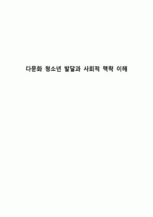 다문화 청소년 발달과 사회적 맥락 이해