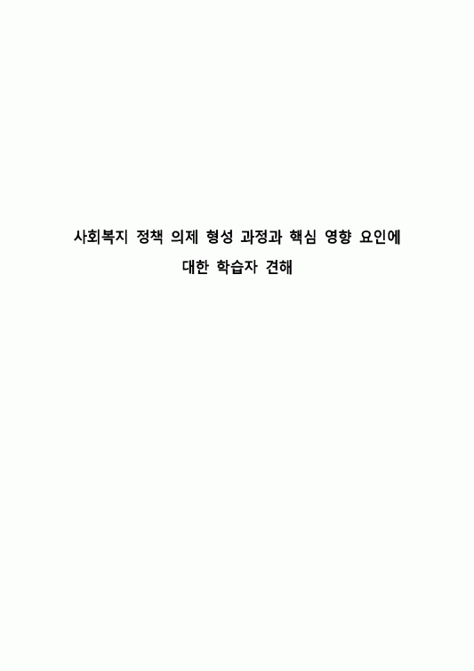 사회복지 정책 의제 형성 과정과 핵심 영향 요인에 대한 학습자 견해