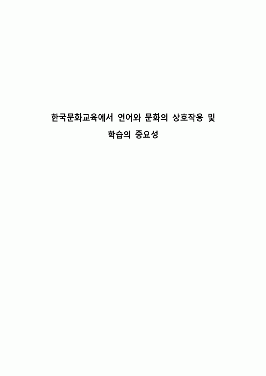 한국문화교육에서 언어와 문화의 상호작용 및 학습의 중요성