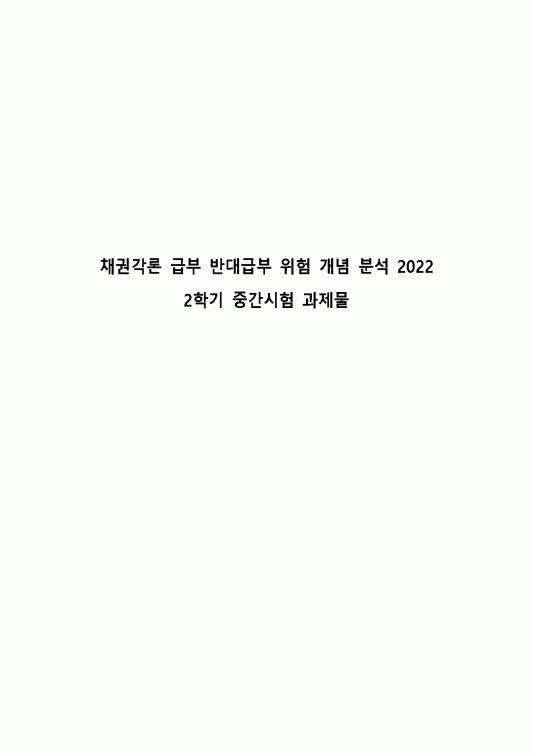 채권각론 급부 반대급부 위험 개념 분석 2022 2학기 중간시험 과제물