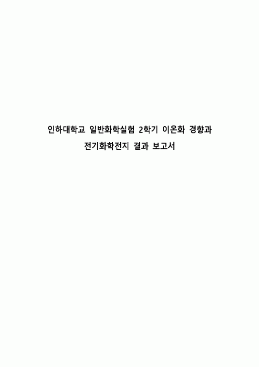 인하대학교 일반화학실험 2학기 이온화 경향과 전기화학전지 결과 보고서