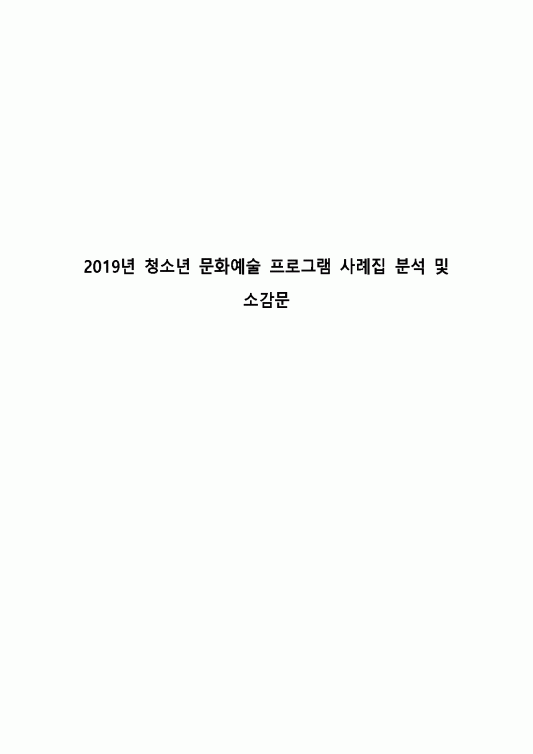 2019년 청소년 문화예술 프로그램 사례집 분석 및 소감문