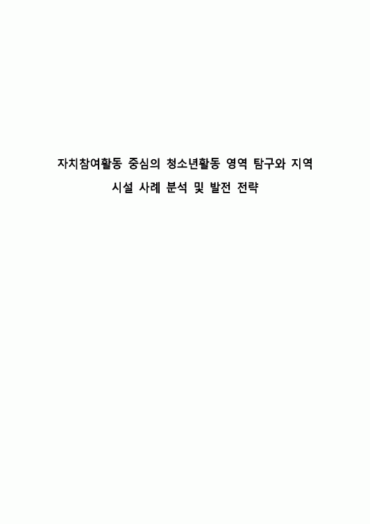 자치참여활동 중심의 청소년활동 영역 탐구와 지역 시설 사례 분석 및 발전 전략