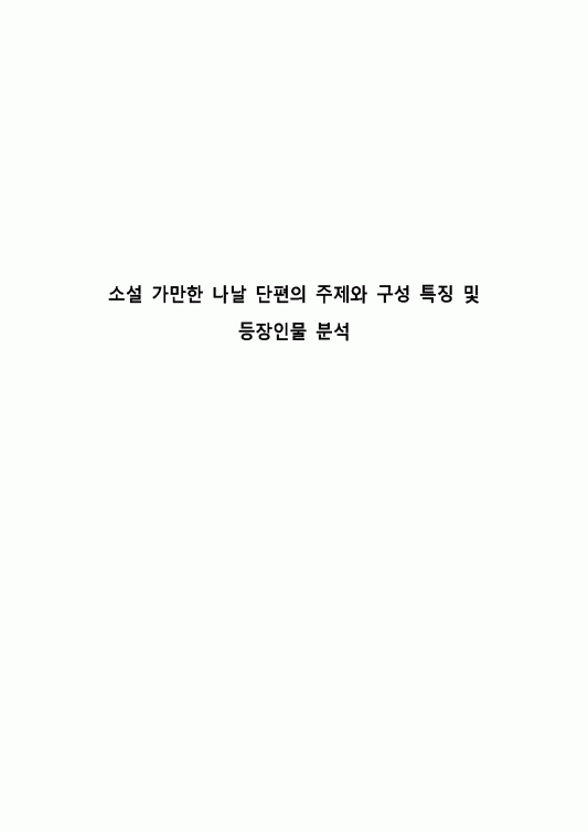 소설 가만한 나날 단편의 주제와 구성 특징 및 등장인물 분석