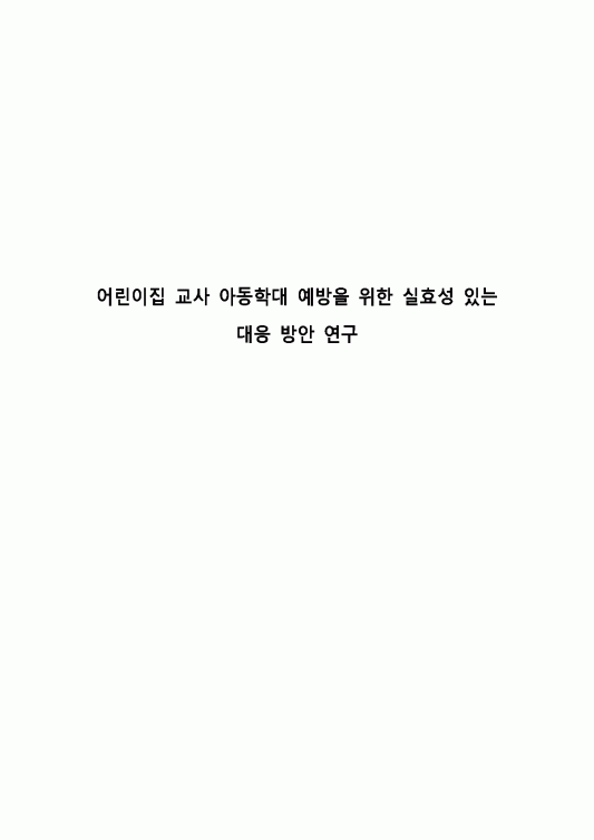 어린이집 교사 아동학대 예방을 위한 실효성 있는 대응 방안 연구