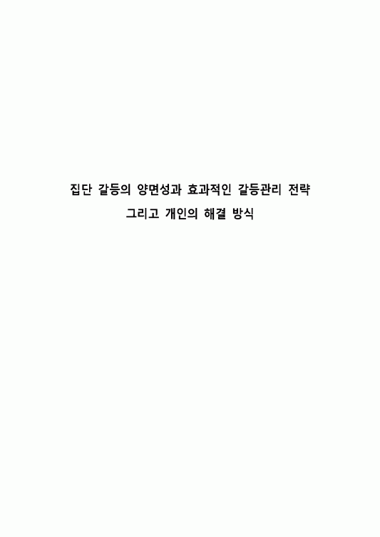 집단 갈등의 양면성과 효과적인 갈등관리 전략 그리고 개인의 해결 방식