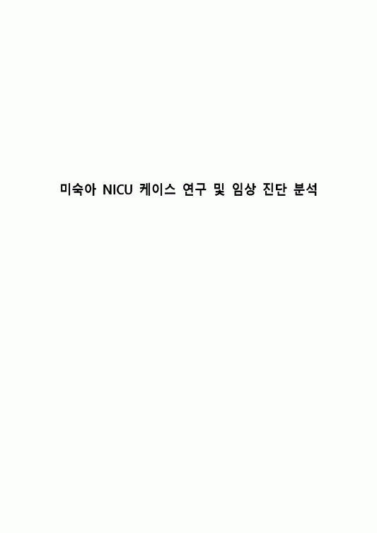 미숙아 NICU 케이스 연구 및 임상 진단 분석