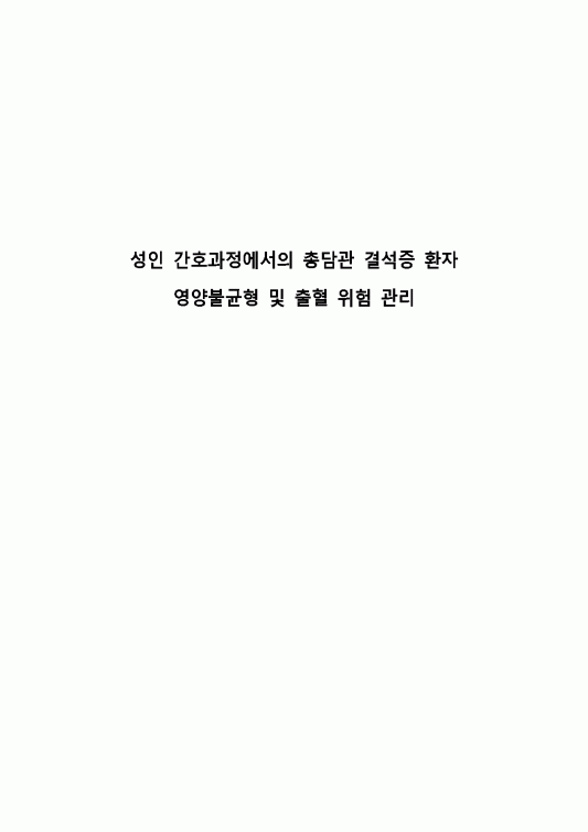 성인 간호과정에서의 총담관 결석증 환자 영양불균형 및 출혈 위험 관리