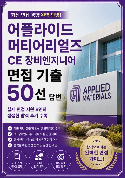 어플라이드 머티어리얼즈 CE 장비엔지니어 면접후기 8인 및 면접기출 답변(AMK CE면접)