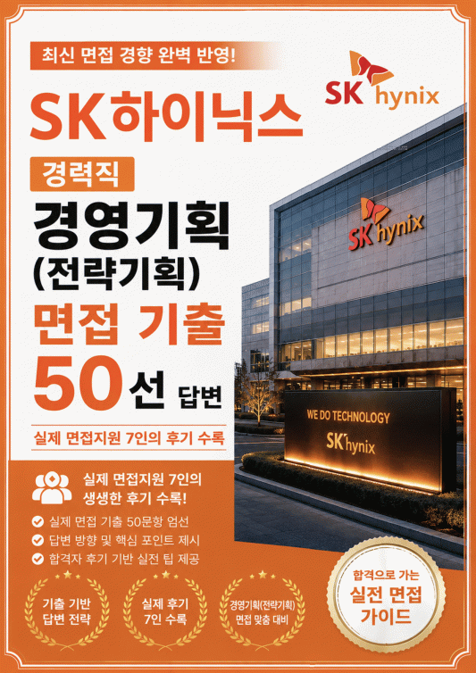 SK하이닉스 경력직 경영기획 면접기출 50선 후기 7인의 실제후기(SK하이닉스 경력직 전략기획 면접)