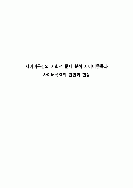 사이버공간의 사회적 문제 분석 사이버중독과 사이버폭력의 원인과 현상