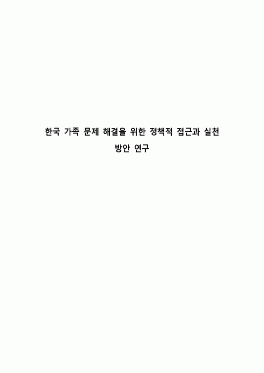 한국 가족 문제 해결을 위한 정책적 접근과 실천 방안 연구