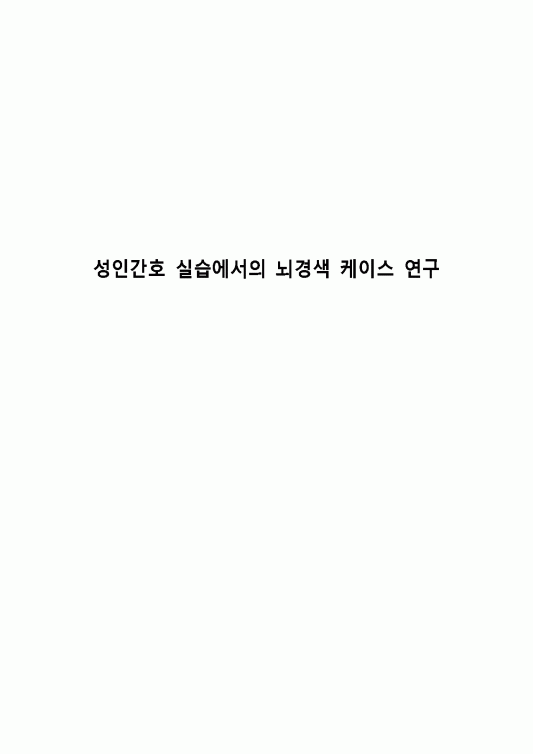성인간호 실습에서의 뇌경색 케이스 연구