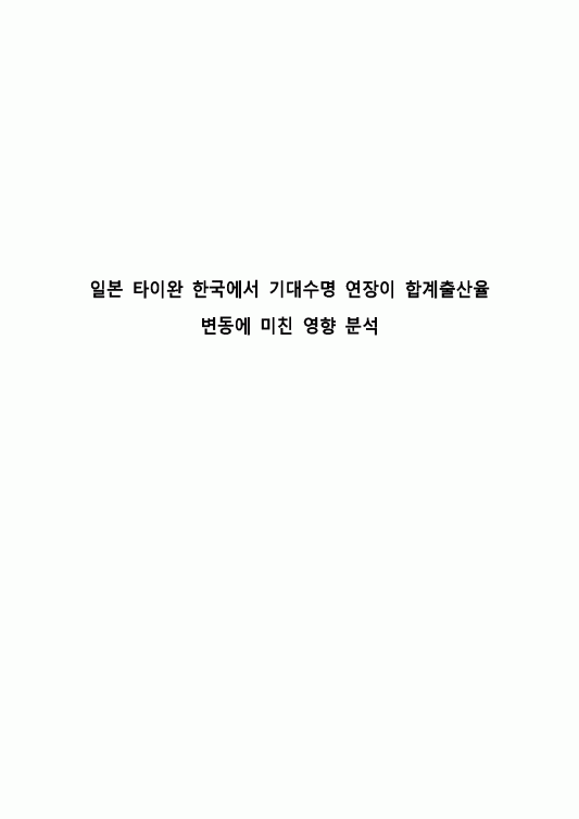 일본 타이완 한국에서 기대수명 연장이 합계출산율 변동에 미친 영향 분석