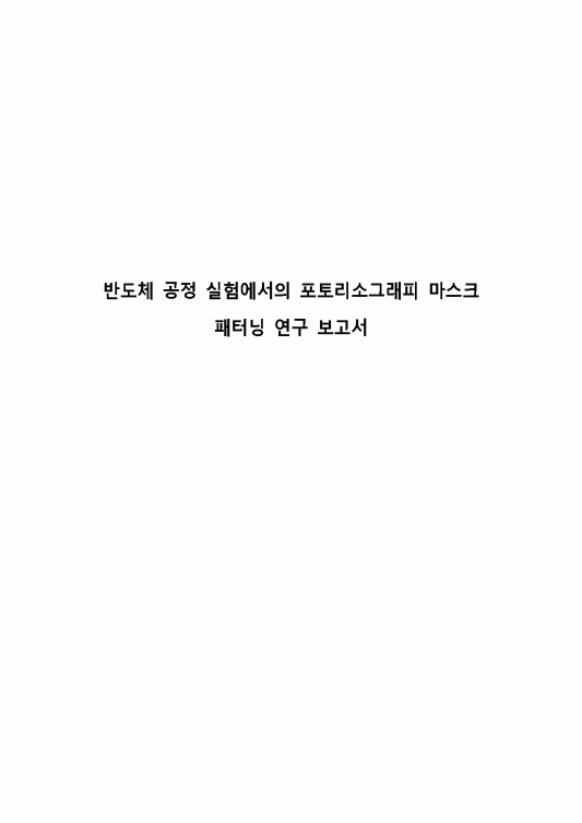 반도체 공정 실험에서의 포토리소그래피 마스크 패터닝 연구 보고서