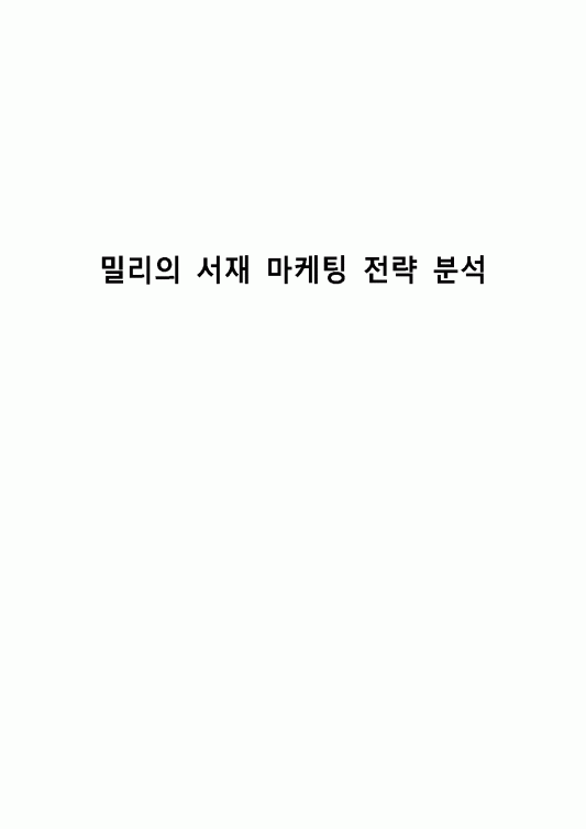 밀리의 서재 마케팅 전략 분석