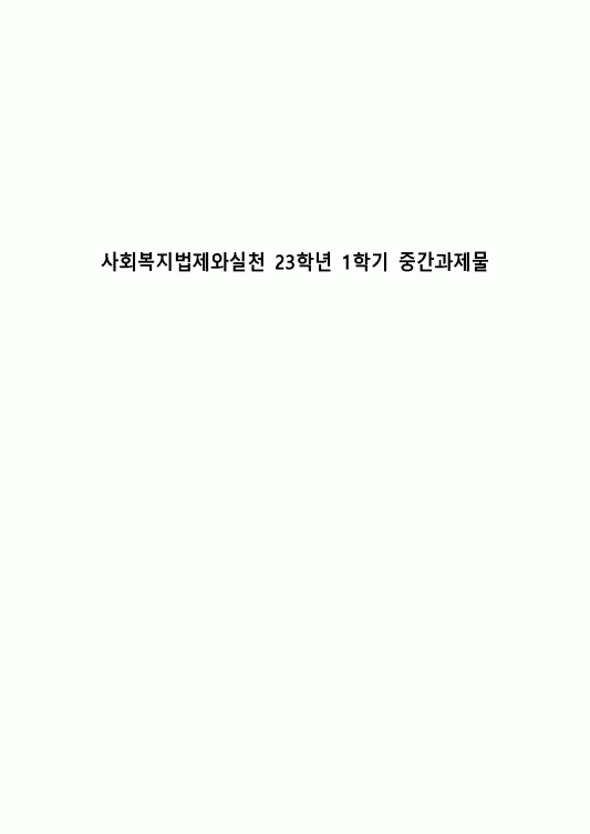 사회복지법제와실천 23학년 1학기 중간과제물