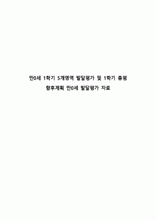 만0세 1학기 5개영역 발달평가 및 1학기 총평 향후계획 만0세 발달평가 자료
