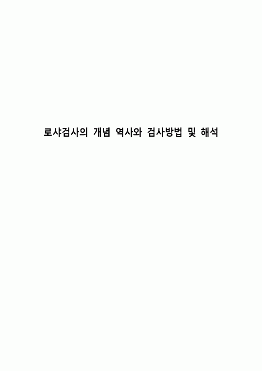 로샤검사의 개념 역사와 검사방법 및 해석