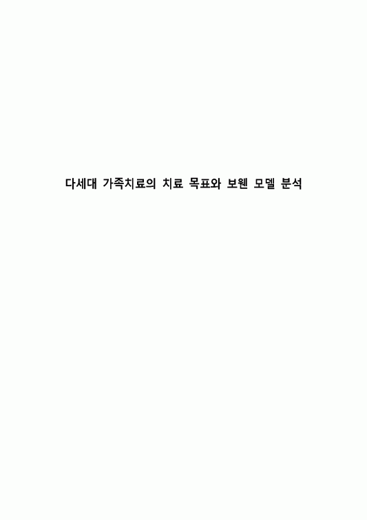 다세대 가족치료의 치료 목표와 보웬 모델 분석