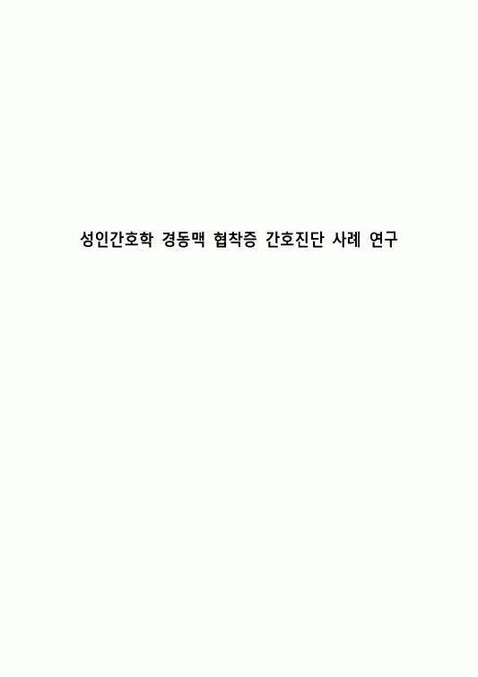 성인간호학 경동맥 협착증 간호진단 사례 연구