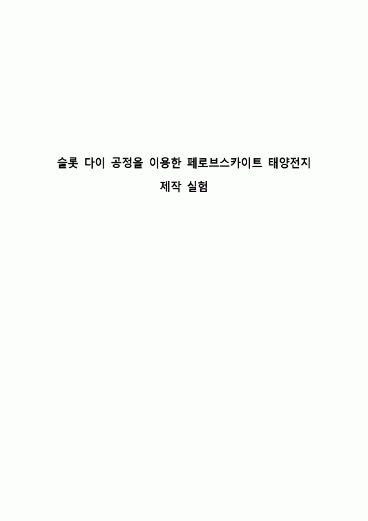 슬롯 다이 공정을 이용한 페로브스카이트 태양전지 제작 실험