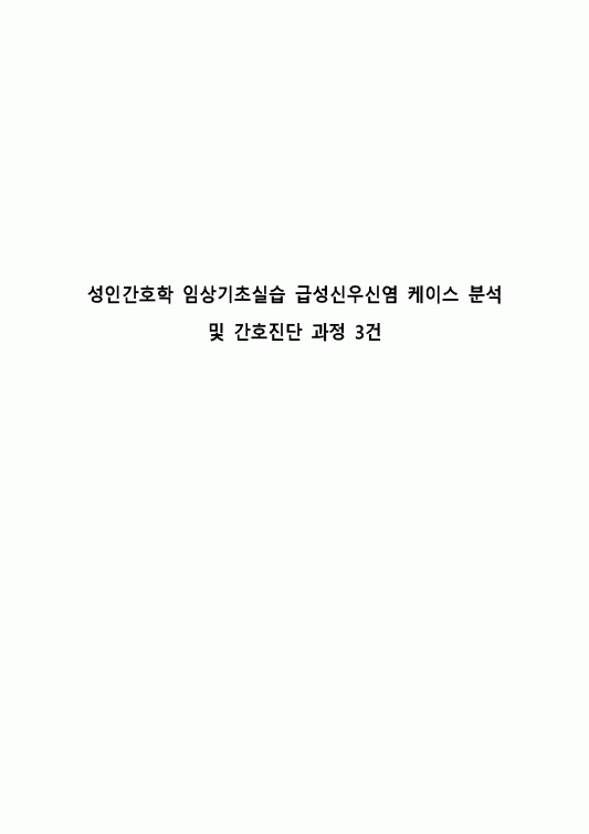 성인간호학 임상기초실습 급성신우신염 케이스 분석 및 간호진단 과정 3건