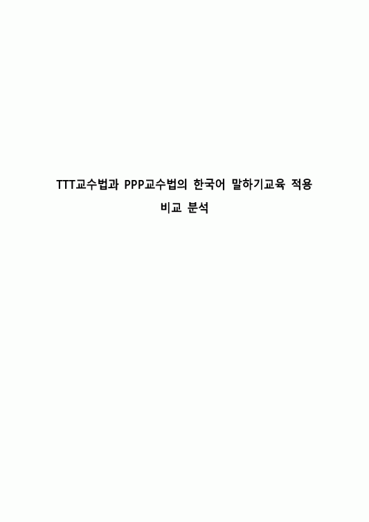 TTT교수법과 PPP교수법의 한국어 말하기교육 적용 비교 분석