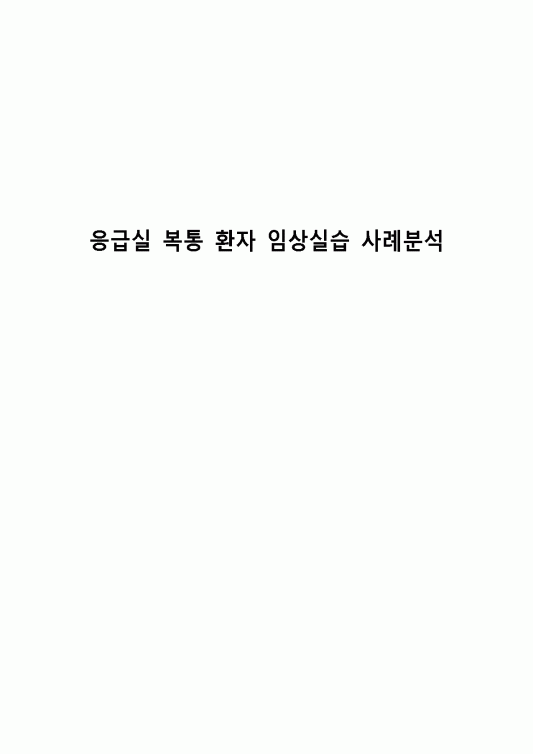응급실 복통 환자 임상실습 사례분석