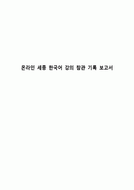 온라인 세종 한국어 강의 참관 기록 보고서