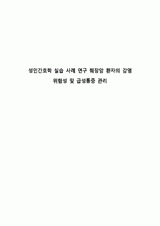 성인간호학 실습 사례 연구 췌장암 환자의 감염 위험성 및 급성통증 관리