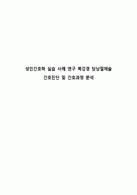 성인간호학 실습 사례 연구 복강경 담낭절제술 간호진단 및 간호과정 분석