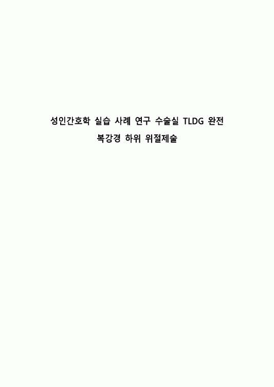 성인간호학 실습 사례 연구 수술실 TLDG 완전 복강경 하위 위절제술