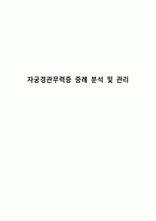 자궁경관무력증 증례 분석 및 관리