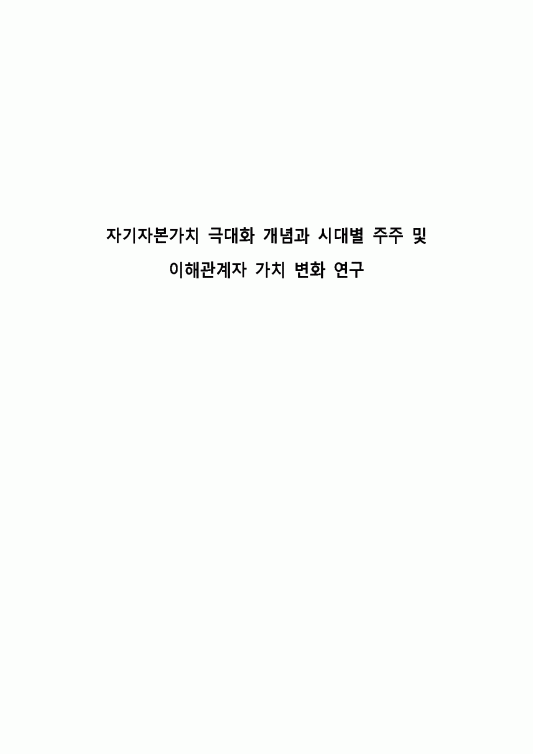 자기자본가치 극대화 개념과 시대별 주주 및 이해관계자 가치 변화 연구